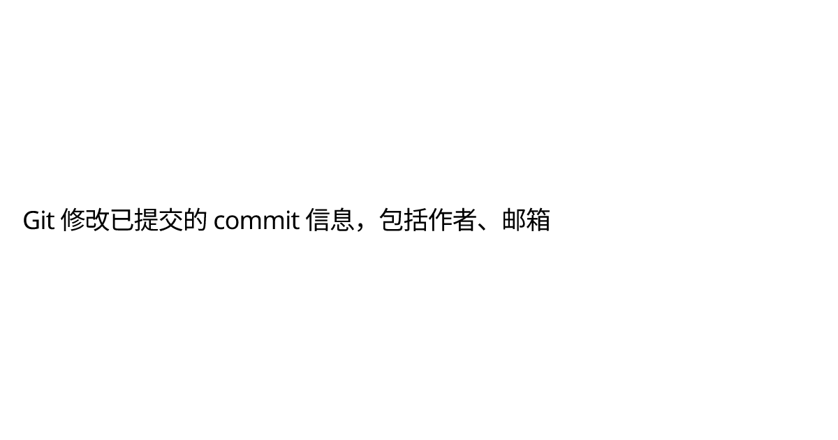 Git 修改已提交的 Commit 信息，包括作者、邮箱 陈斯林的个人网站 技术学习、记录、研究、分享