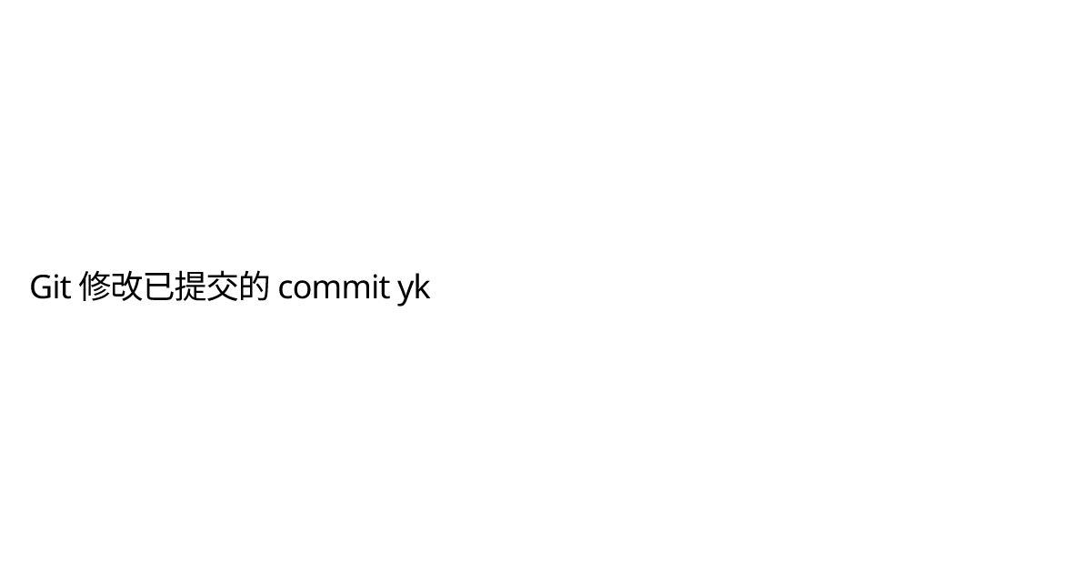 Git 修改已提交的 Commit 信息，包括作者、邮箱 陈斯林的个人网站 技术学习、记录、研究、分享 